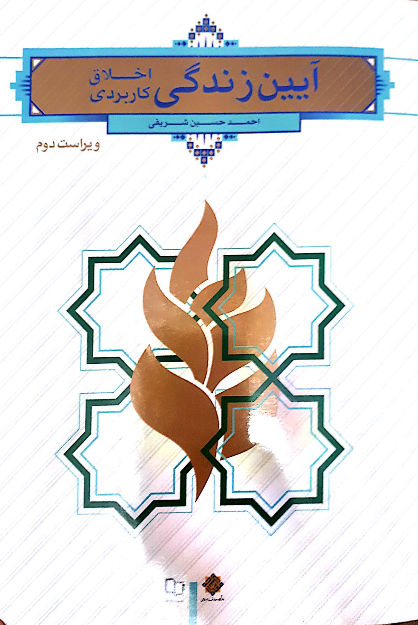 دانلود کامل ترین جزوه آیین زندگی و اخلاق کاربردی ویراست دوم احمد حسین
